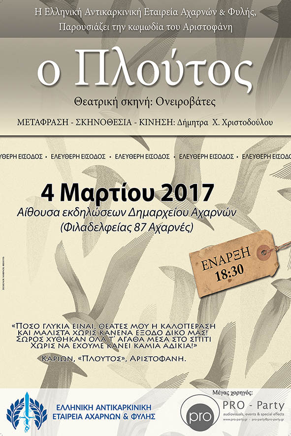 ΘΕΑΤΡΙΚΗ ΠΑΡΑΣΤΑΣΗ ΠΛΟΥΤΟΣ ΤΟΥ ΑΡΙΣΤΟΦΑΝΗ