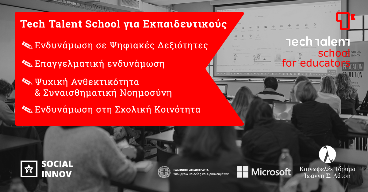 Tech Talent School για Εκπαιδευτικούς - 3ος κύκλος Νοεμβρίου Α/Θμιας