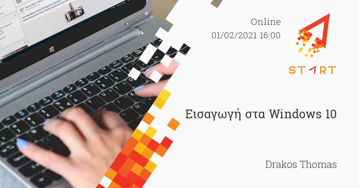Εισαγωγή στα Windows 10 - Online